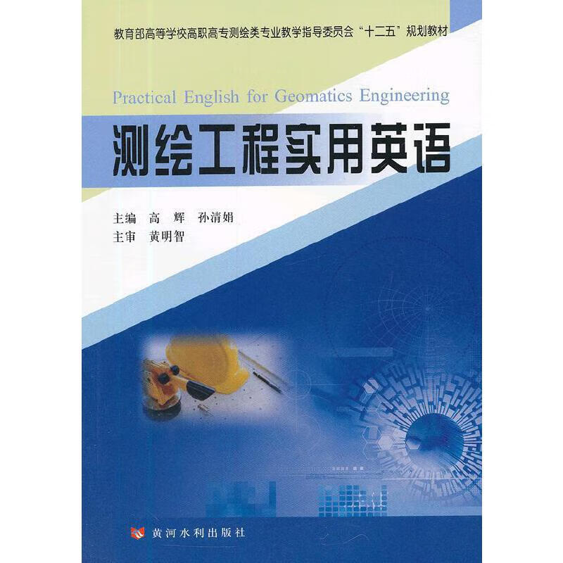 测绘工程实用英语