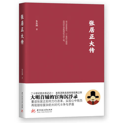 张居正大传9787568051040【好书】