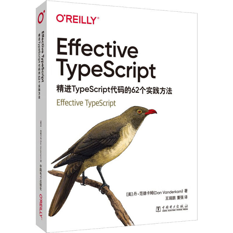 Effective TypeScript 精进TypeScript代码的62个实践方法