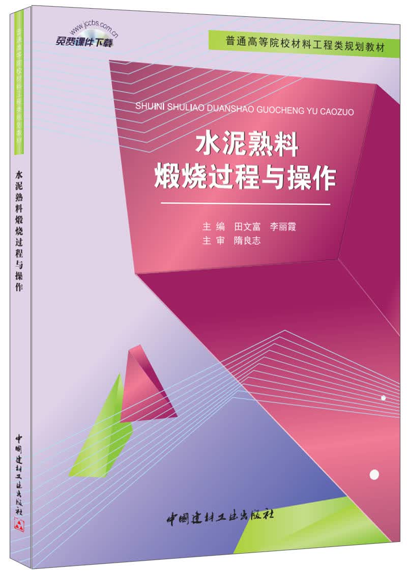 水泥熟料煅烧过程与操作 田文富 李丽霞主编