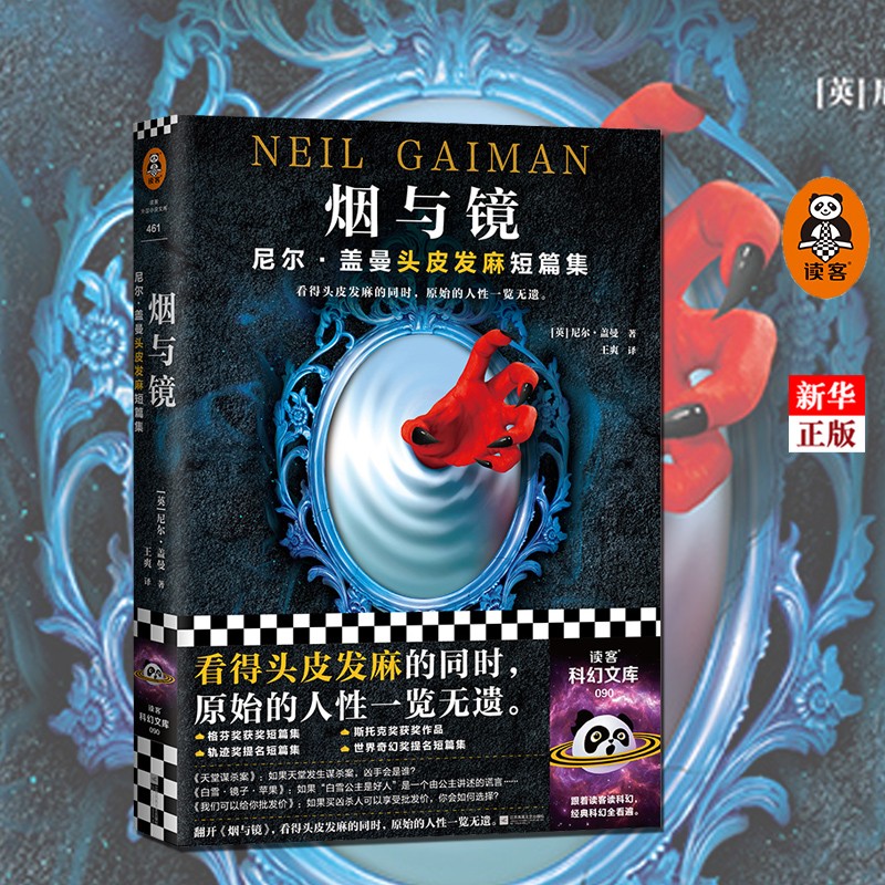 烟与镜 尼尔·盖曼头皮发麻短篇集 现货 尼尔·盖曼著 王爽译