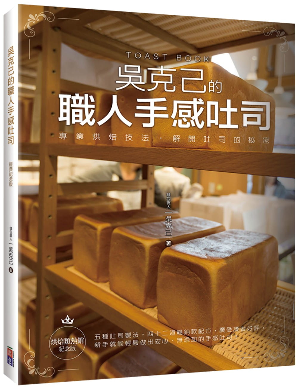 在途 吴克己的职人手感吐司(烘焙类纪念版)：专业烘焙技法，解开吐司的秘密出色文化 原版进口书 饮食