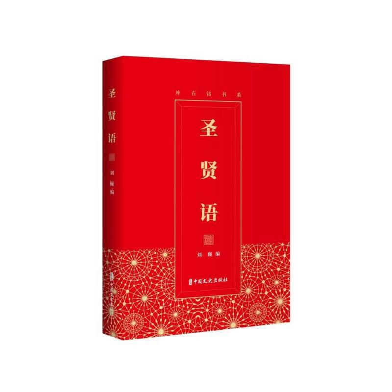 圣贤语 刘巍 编 中国文史出版社 9787520518970