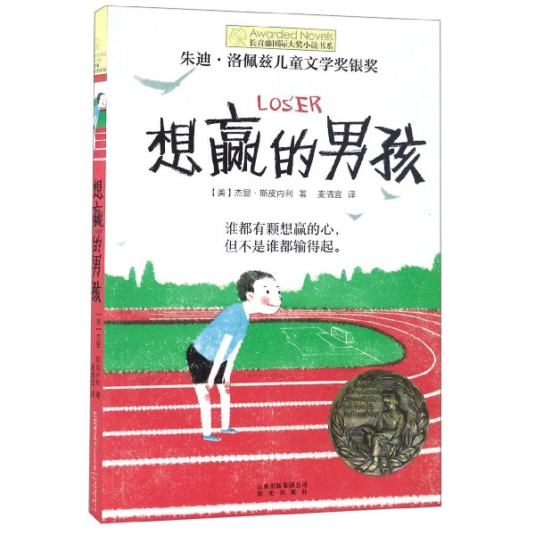 想赢的男孩 长青藤国际大奖小说书系 儿童文学 中小学生课外阅读课外书
