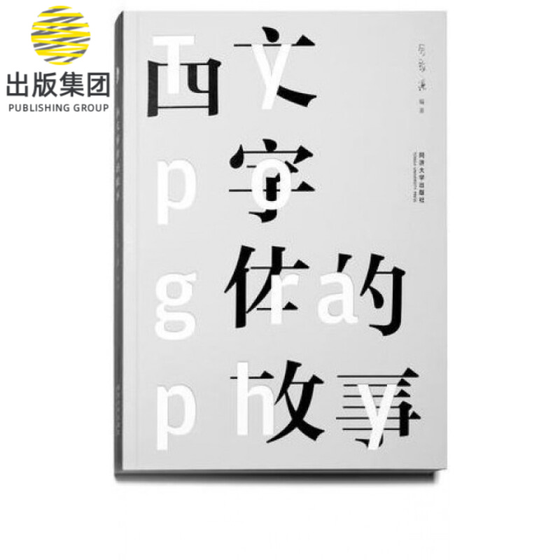 西文字体的故事