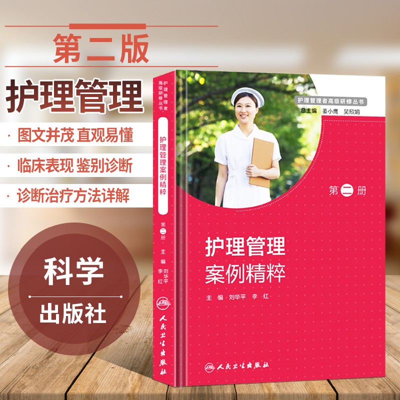 护理管理案例精粹 护理管理者高级研修丛书 第二册 刘华平等编 护士长管理学手册书籍 护理学书籍人民卫生出版社