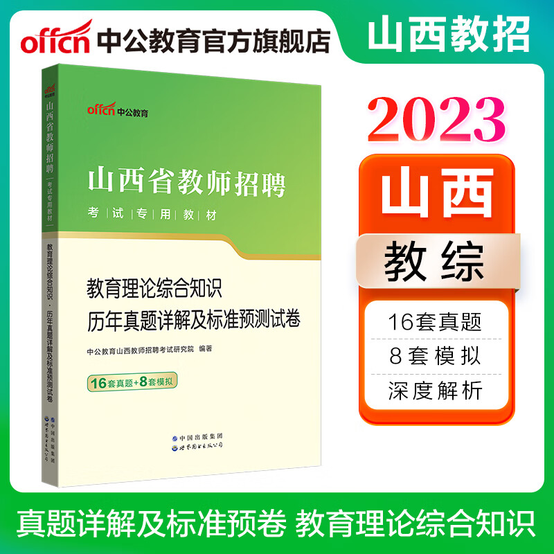 中公教育2023山西省教师招聘考试：教育理论综合知识历年真题详解及标准预测试卷（全新升级）