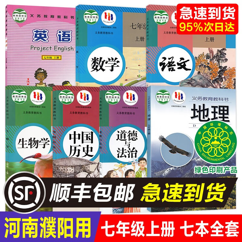 【河南濮阳适用】初中2023 初1一7七年级上册人教版部编版语文数学历史政治生物湘教版地理仁爱版