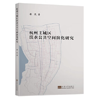 杭州主城区滨水公共空间演化研究 傅岚 9787564187095