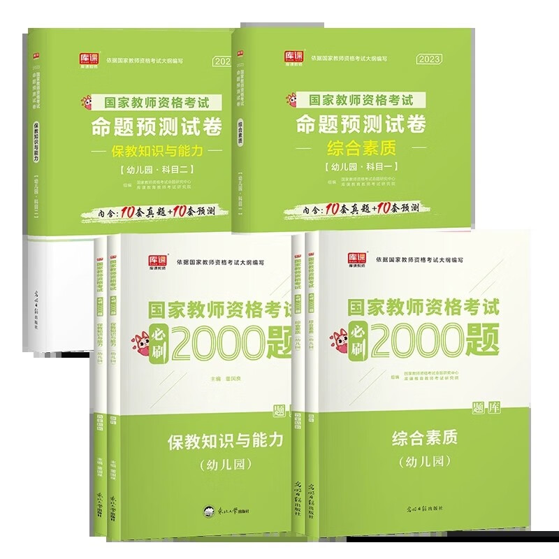 库课教育 2023年国家教师资格考试用书 幼儿园 2023教师资格证考试 教材 必刷题 历年真题试卷预测模拟试卷 幼师资格 2023教资考试 历年真题试卷+必刷2000题 科目一科目二