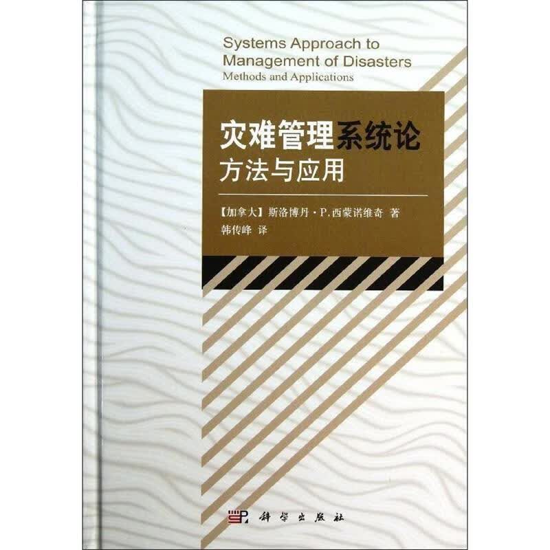 灾难管理系统论方法与应用