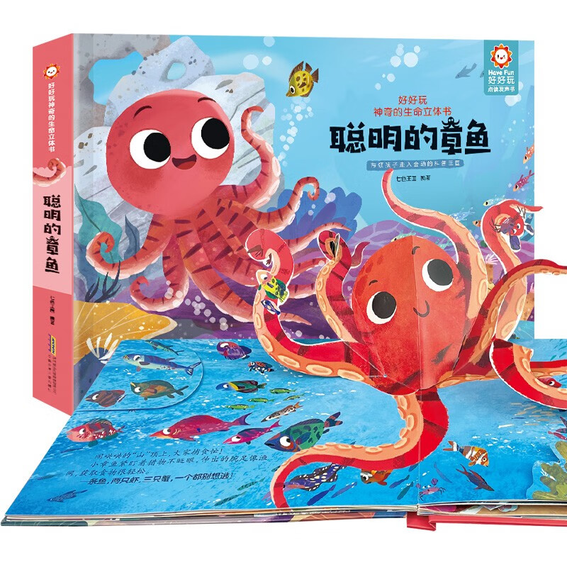 聪明的章鱼 好好玩神奇的生命立体书第四辑 儿童科普启蒙读物玩具书 幼儿海洋百科立体绘本 好好玩童书官方出品