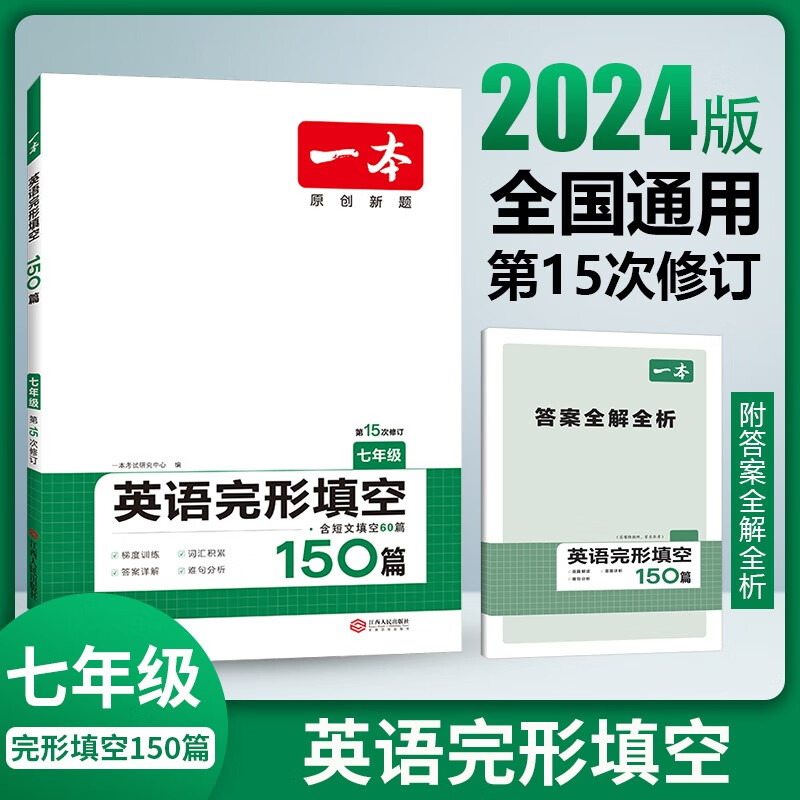 【官方旗舰店】2024一本七年级英语完形填空阅读理解150篇 初一7年级上下册英语完形填空专项训练 初中英语完形填空专项组合训练多版本全国通用英语教辅书 完形填空（150篇） 7年级/初一