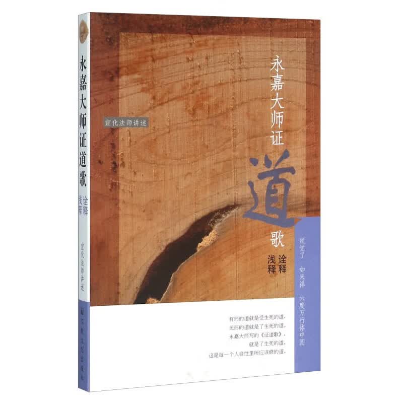 永嘉大师证道歌诠释浅释 宣化法师 口述 宗教文化出版社
