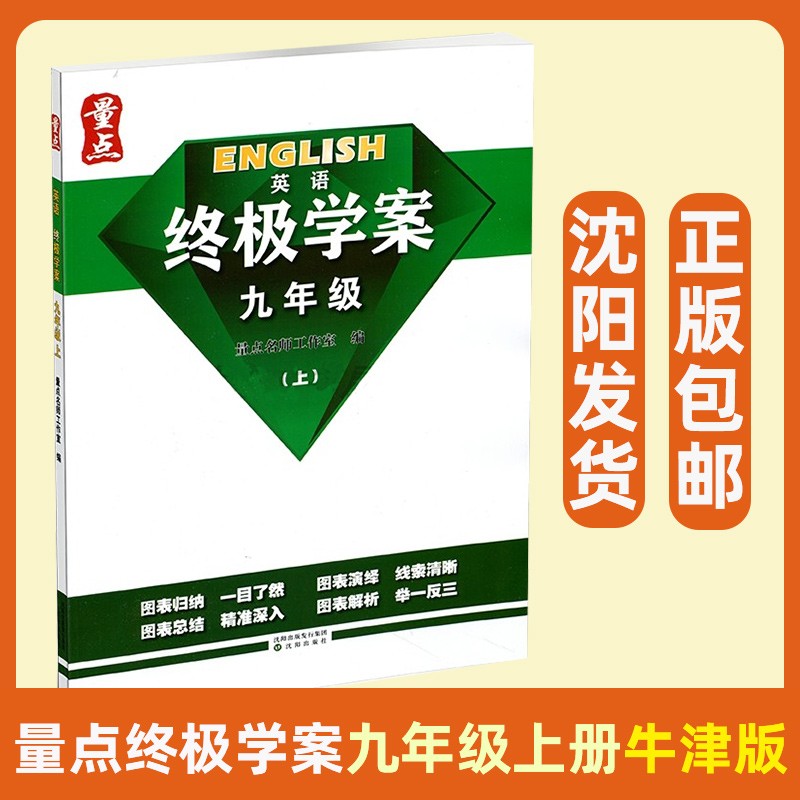 【新华】量点英语终极学案七年级八年级九年级上册下册牛津版英语知识点专项训练习题英语词汇单词知识点必刷词初中一 量点-英语终极学案九年级上册牛津版（含夹带