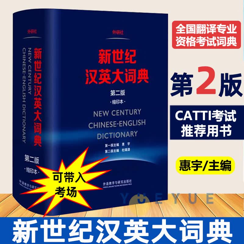 新世纪汉英大词典第二版2版缩印本惠宇英汉全国翻译资格(水平)考试字典书CATTI二三级笔译搭陆