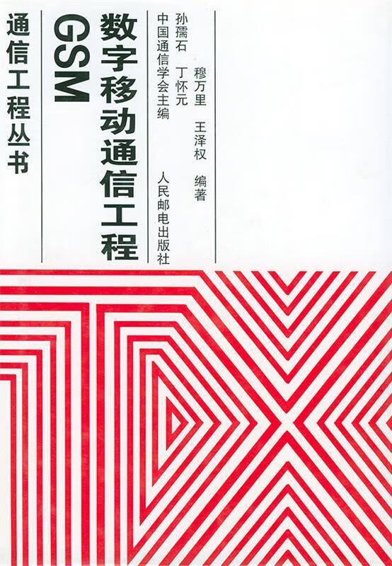 GSM 数字移动通信工程【，放心购买】