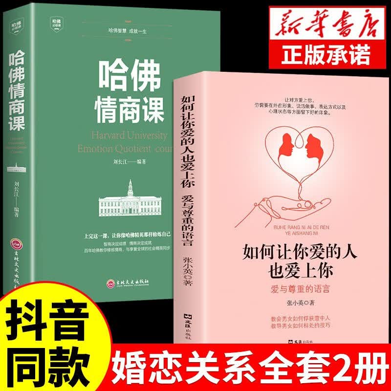 【官方自营 京东配送】如何让你爱的人爱上你 恋爱技巧 两性情感婚恋心理学 2册如何让你爱的人爱上你+哈佛情商课