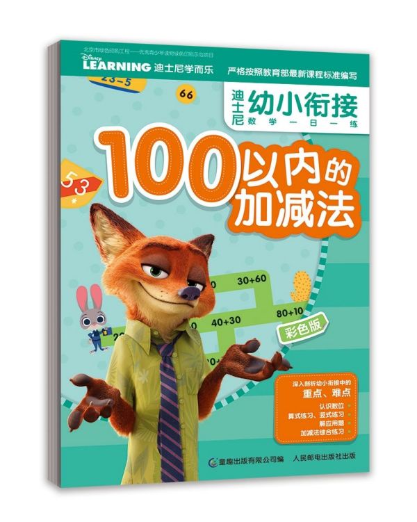 100以内的加减法(彩色版)/迪士尼幼小衔接数学一