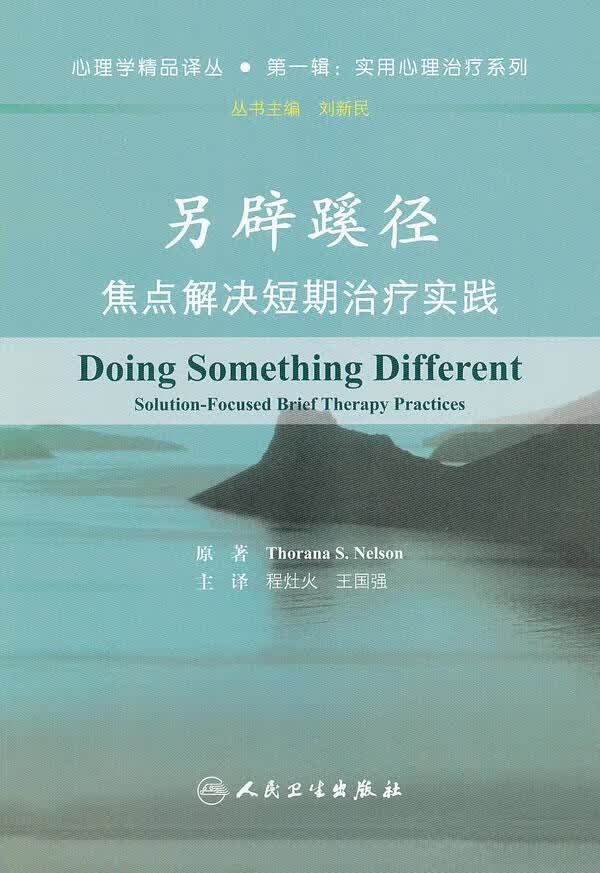 另辟蹊径 焦点解决短期治疗实践