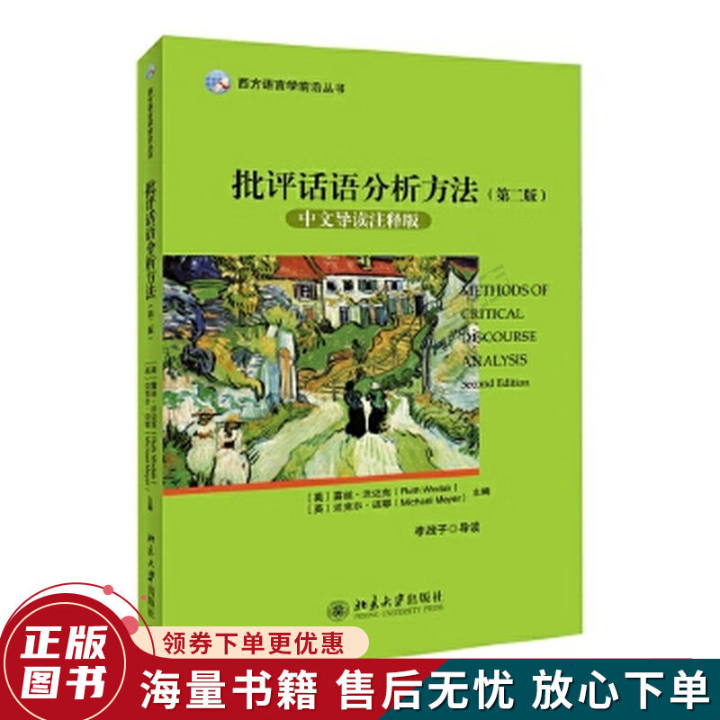 批评话语分析方法