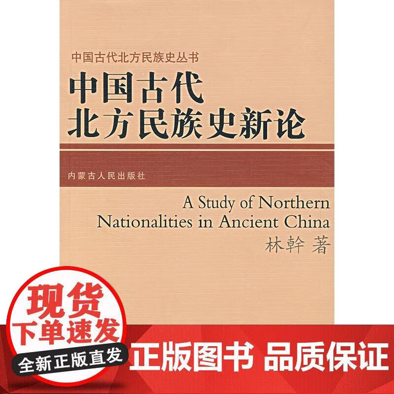 中国古代北方民族史新论