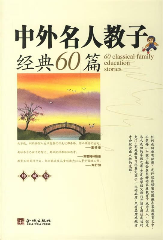 中外名人教子经典60篇