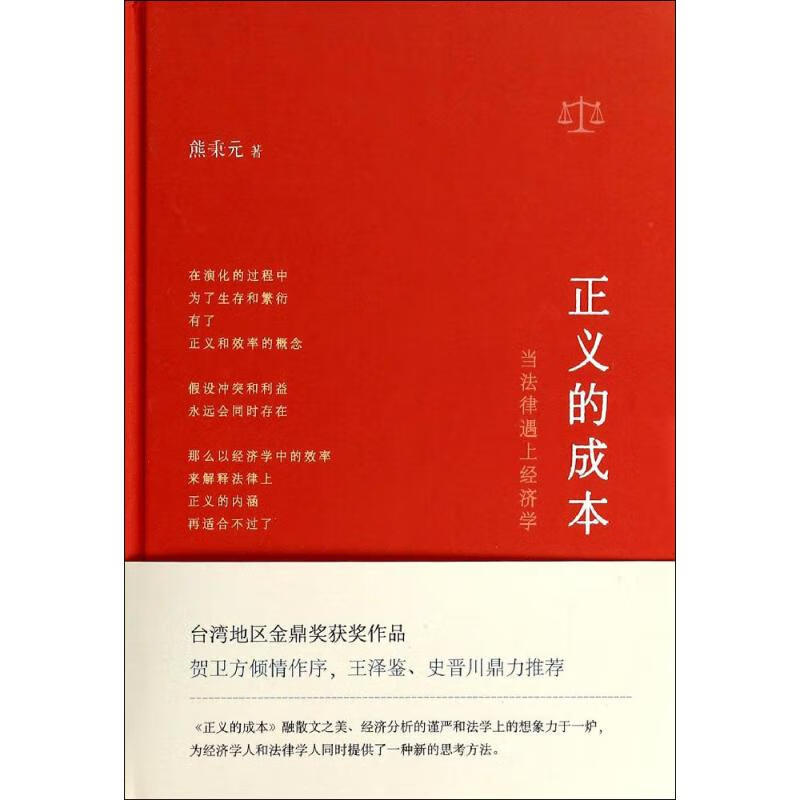 正义的成本