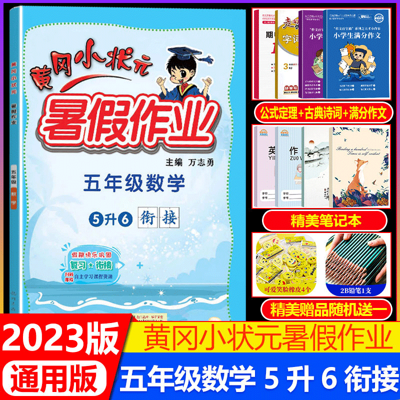 评价100+ 2023新黄冈小状元暑假作业五年级数学通用版5升6衔接作业本暑期总复习练习册学习与巩固天天练辅导书