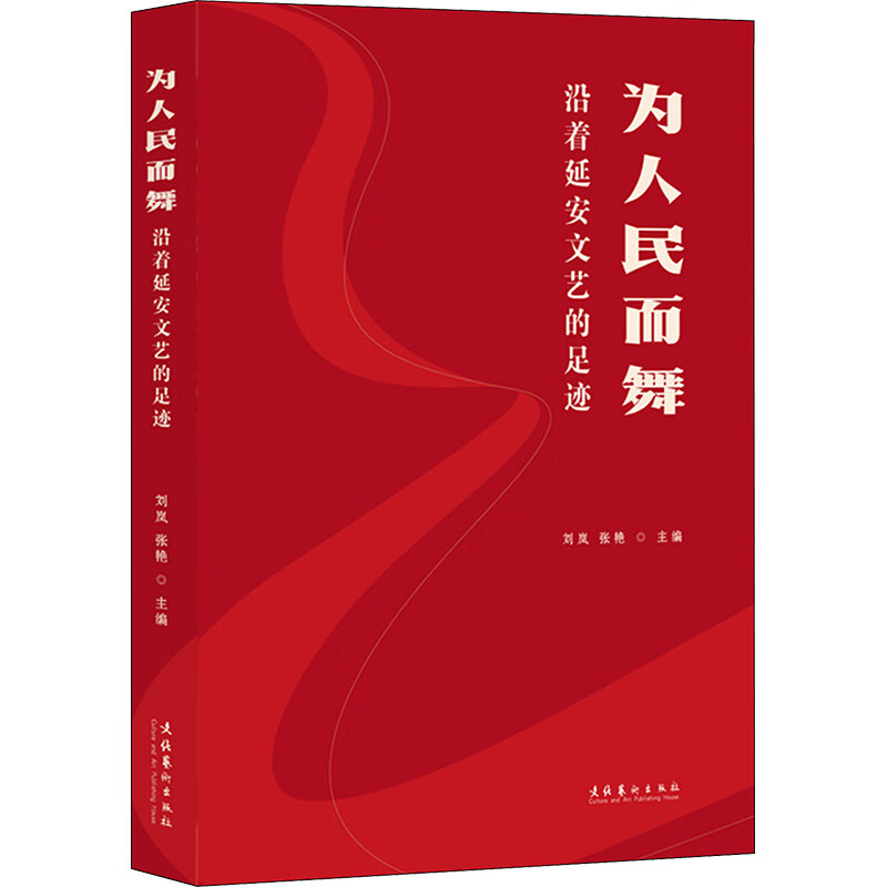 为人民而舞 沿着延安文艺的足迹 图书