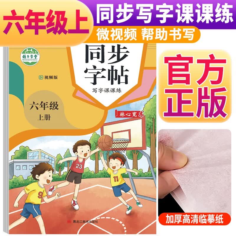 【视频版】同步字帖六年级上册部编人教版练字帖 小学生写字课课练六年级上册同步练字帖蒙纸描摹偏旁部首拼音笔顺笔画控笔训练字帖