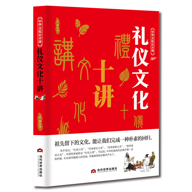 礼仪文化十讲中国礼仪文明传统习俗书籍