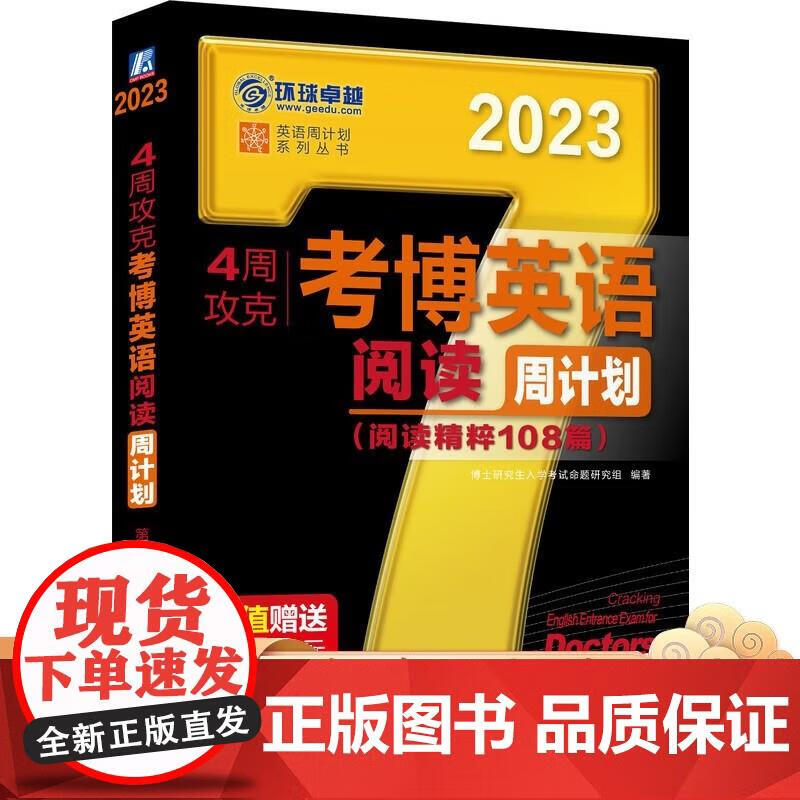 4周攻克考博英语阅读周计划 第10版 博士研究生入学考试 命题研究组 考博 黑宝书 4周 108篇