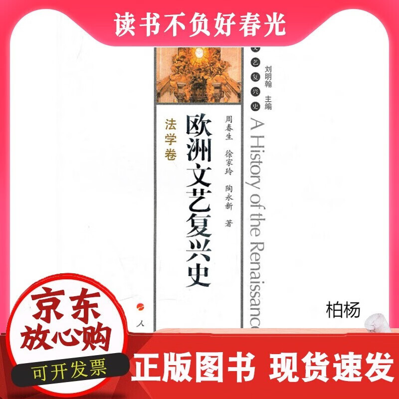 速发 人民出版社欧洲文艺复兴史·法学卷