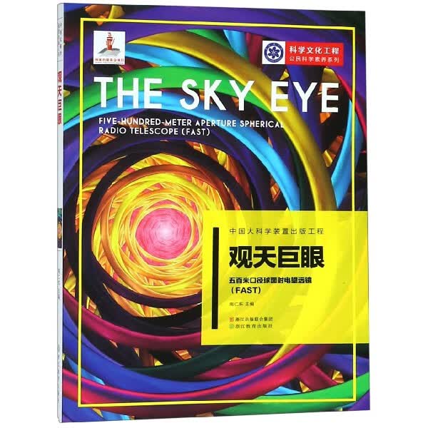 【官方】观天巨眼(五百米口径球面射电望远镜FAST)/科学 书籍