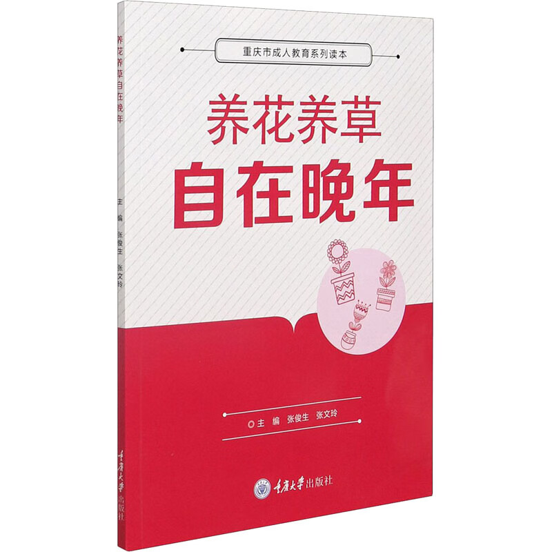 养花养草自在晚年 图书