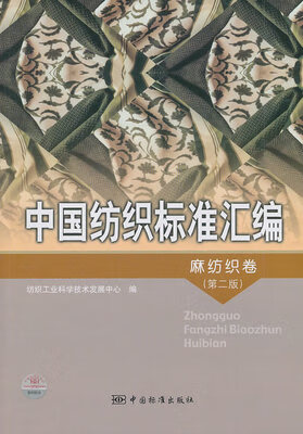 中国纺织标准汇编 麻纺织卷（第二版）
