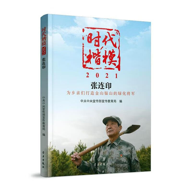 时代楷模·21——张连印宣传部宣传教育局学社9787514711349 传记书籍