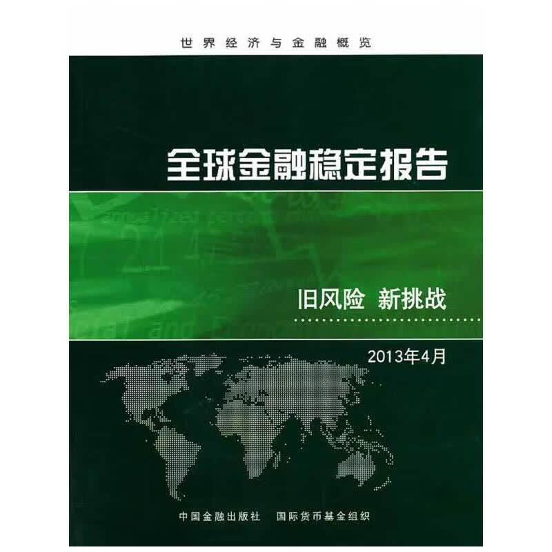 全球金融稳定报告：旧风险 新挑战 2013年4月