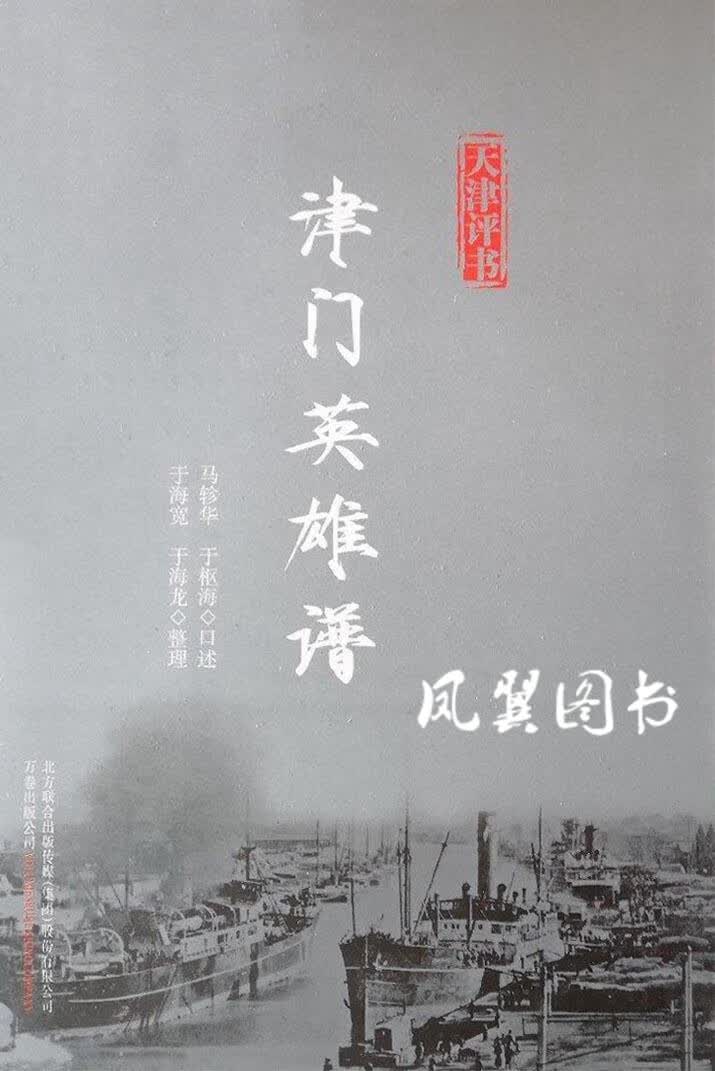 津门英雄谱 马轸华 万卷出版公司