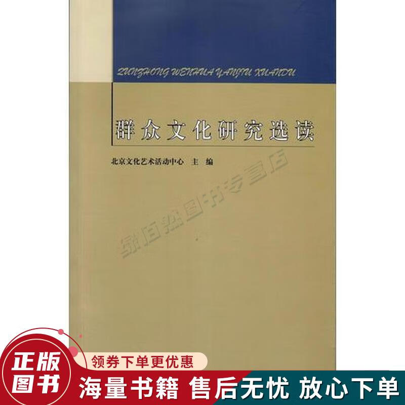 群众文化研究选读