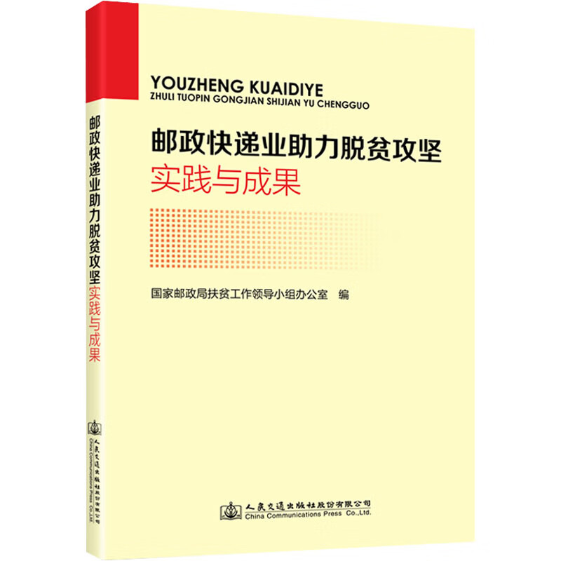邮政快递业助力脱贫攻坚实践与成果
