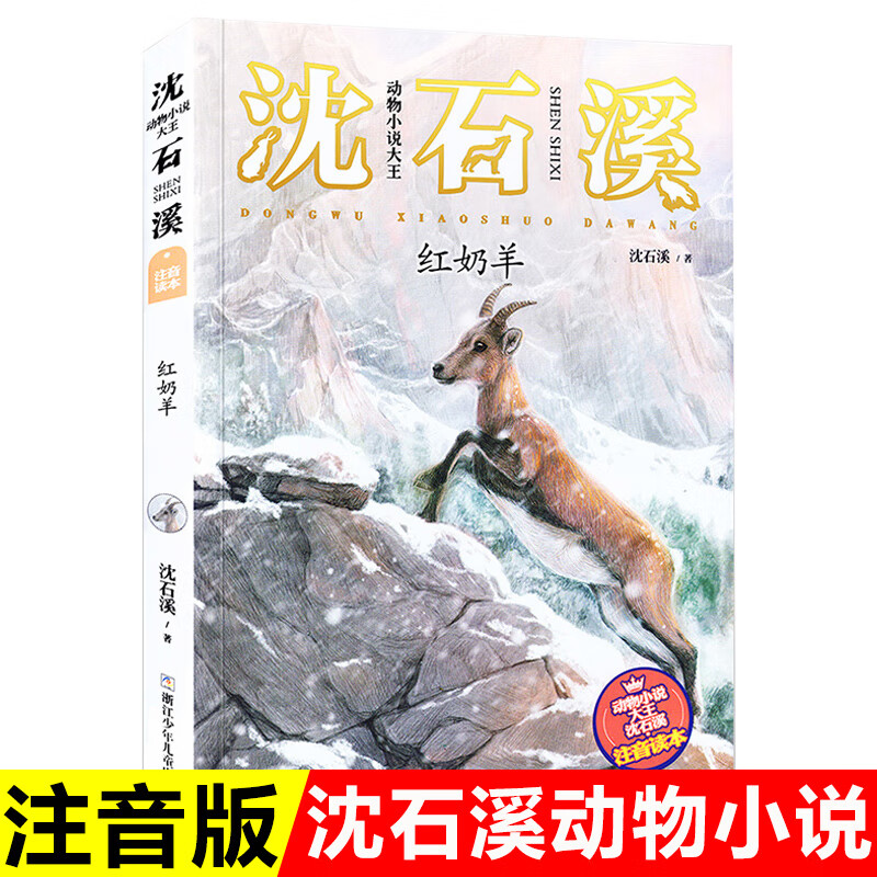 狼王梦注音版沈石溪动物小说系列注音读本斑羚飞渡第七条猎狗 一二三四年级小学生课外阅读书籍6-9-10岁 【15】红奶羊
