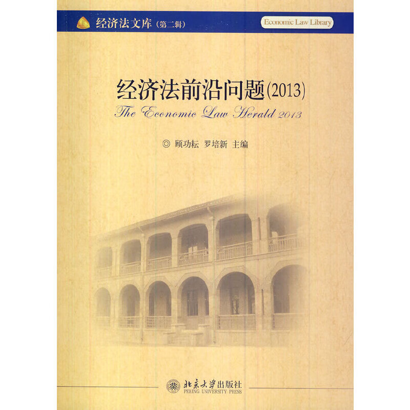 经济法前沿问题（2013）