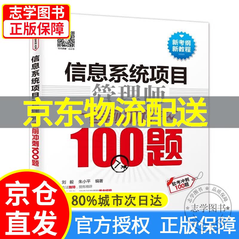 软考配套辅导信息系统项目管理师考前冲刺100题（软考冲刺100题） 红色