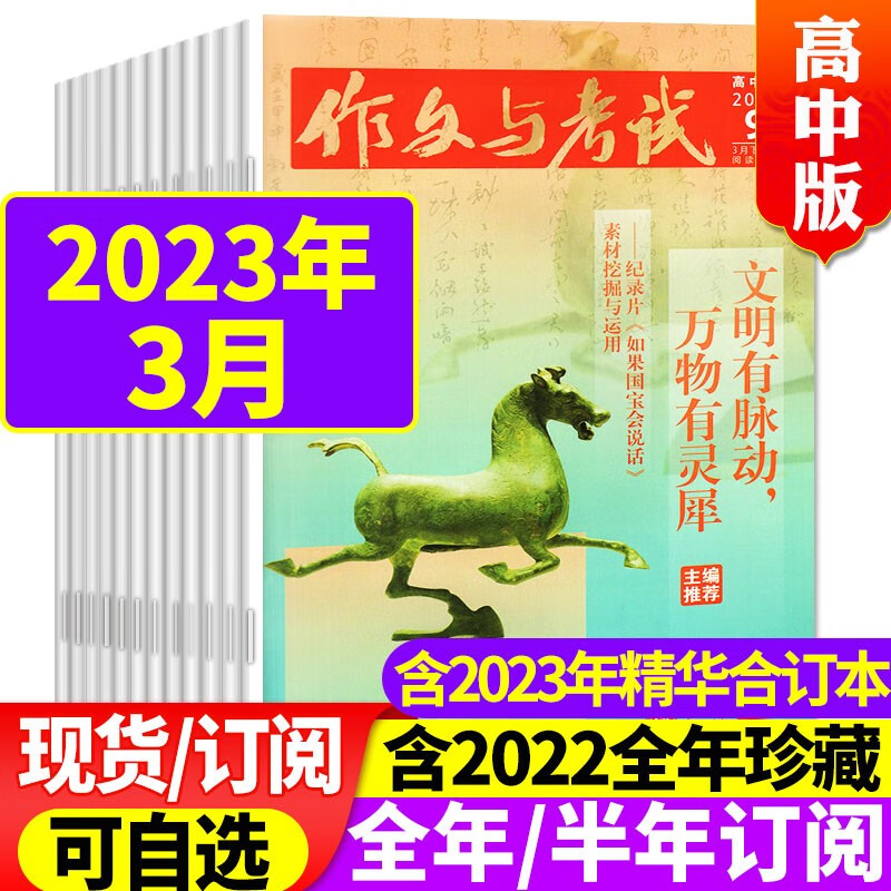 9月新期【全年订阅送布袋/日记本等】作文与考试高中版杂志2023年1-12月（另有2022全年/半年订阅/单月可选）高考作文热点解析期刊书籍课外阅读 2023年3月7/8/9期