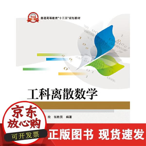 【现货】工科离散数学