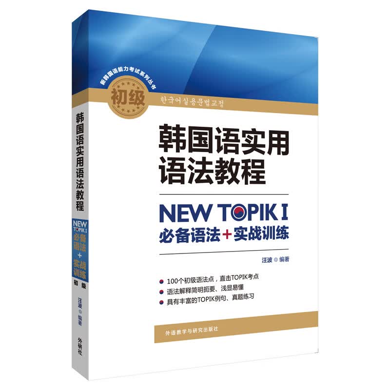 韩国语实用语法教程初级-NEW TOPIKI 语法+实战