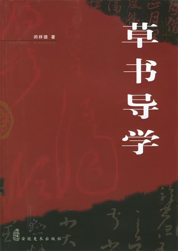 草书导学 闵祥德 著【书】