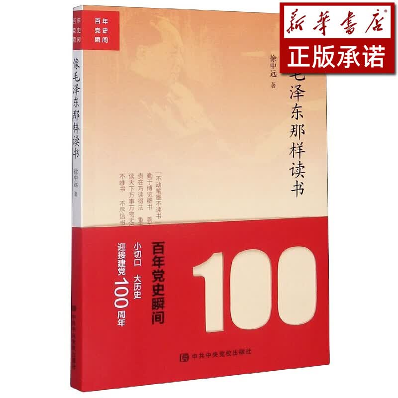 像毛泽东那样读书/百年党史瞬间
